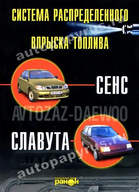 Система впрыска топлива автомобилей ZAZ-DAEWOO SENS (ЗАЗ-ДЭУ СЕНС ...